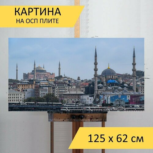 Картина на ОСП 125х62 см. "Турция, мечеть, стамбул" горизонтальная, для интерьера, с креплениями