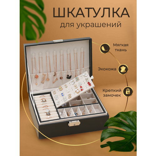 Шкатулка для украшений WELHOME большая шкатулка с замком, черная