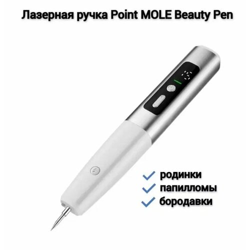 Лазерная ручка Point MOLE Beauty Pen для удаления папиллом, родинок, бородавок