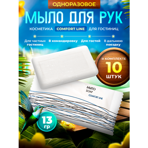 Одноразовое мыло COMFORT LINE, 13 грамм - 10 штук