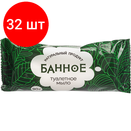 Комплект 32 штук, Мыло туалетное твёрдое Банное 90гр. РМЗ