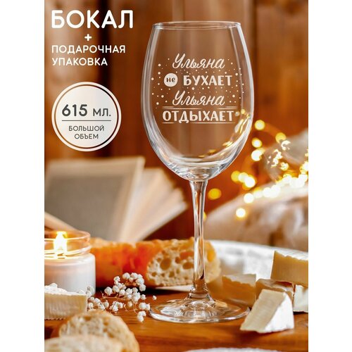 Бокал OAKEN для вина с гравировкой Ульяна не бухает отдыхает подарок женщине подарок маме бокал с надписью фужер для вина подарок на день рождения подарок жене