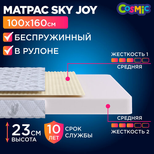 Матрас 100х160 беспружинный, анатомический, для кровати, Cosmic Sky Joy, средне-жесткий, 23 см, двусторонний с одинаковой жесткостью