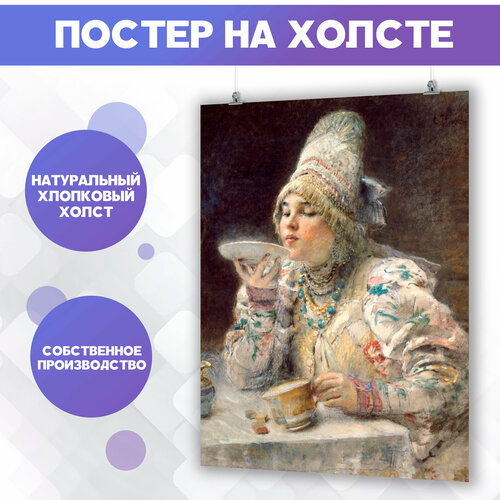 Постер на холсте Маковский За чаем, репродукции картин 30х40 см