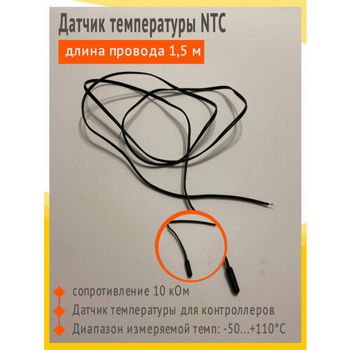 Датчик температуры NTC, длина провода 1,5 м, сопротивление 10 кОм для холодильника