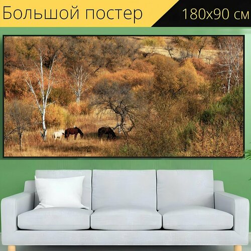 Большой постер "Осенние краски, осенний пейзаж, пейзаж" 180 x 90 см. для интерьера