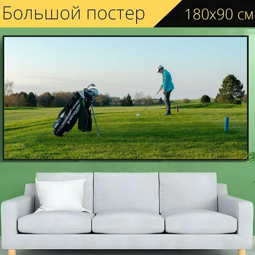 Большой постер "Поле, гольф, зеленый" 180 x 90 см. для интерьера