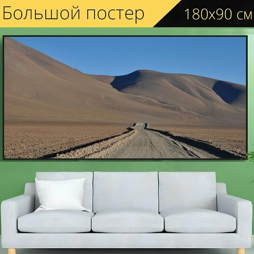 Большой постер "Дорога, песок, горы" 180 x 90 см. для интерьера