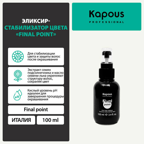 Kapous Специальные продукты Эликсир-стабилизатор цвета Final point для волос, 100 мл, 12 уп., бутылка