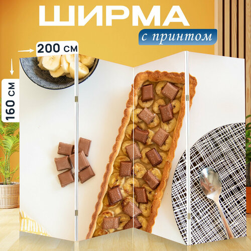 Ширма перегородка с принтом "Пирог, банан, шоколад" на холсте - 200x160 см. для зонирования, раскладная