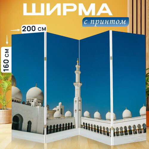 Ширма перегородка с принтом "Дубай, минарет, ислам" на холсте - 200x160 см. для зонирования, раскладная