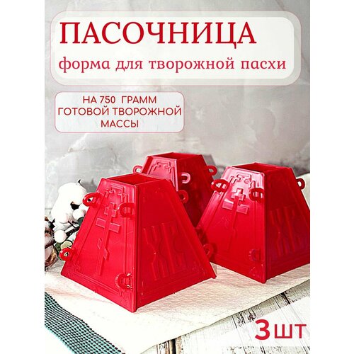 Пасочница форма кулинарная для творожной пасхи 3 шт