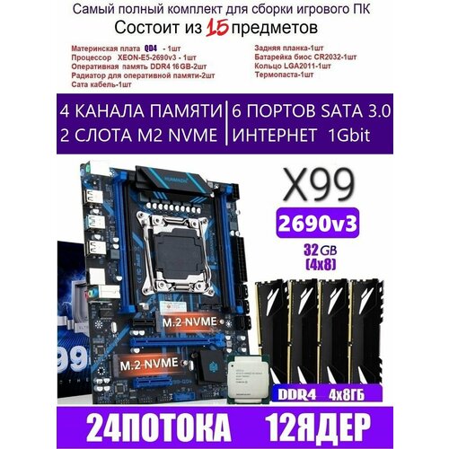 Х99 QD4, Комплект игровой XEON E5-2690v3 +32g