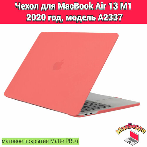 Чехол накладка кейс для Apple MacBook Air 13 M1 2020 год модель A2337 покрытие матовый Matte Soft Touch PRO+ (коралловый)