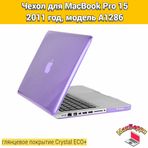 Чехол накладка кейс для Apple MacBook Pro 15 2011 год модель A1286 покрытие глянцевый Crystal ECO+ (фиолетовый)