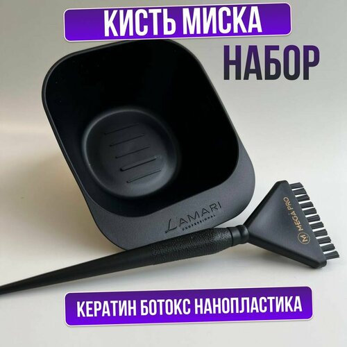 MEGA PRO Кисть для нанесения кератина ботокса + L'AMARI миска для состава , набор для реконструкции волос черный