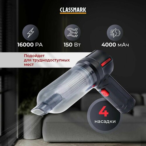 Автомобильный пылесос Classmark WJ-230-817-08