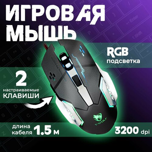 Мышь игровая T-Wolf V6 / Мышь с RGB подсветкой / Мышь проводная/ с подсветкой