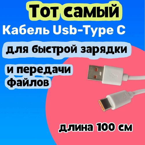 Кабель USB Type-C для сверхбыстрой зарядки андроид смартфона 6A 66W 100 сантиметров белого цвета