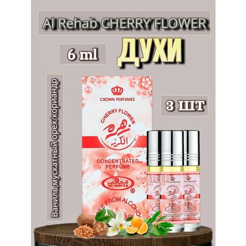 Арабские масляные духи Al-Rehab Cherry Flowers 6 ml 3 шт