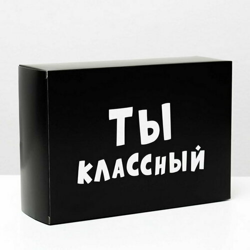 Коробка складная с приколами "Ты классный", 16 x 23 x 7.5 см, 10 шт.