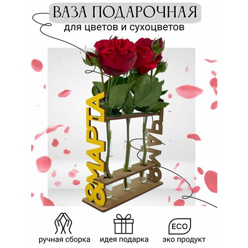 Подарок на 8 марта подруге девушке коллеге Ваза для цветов