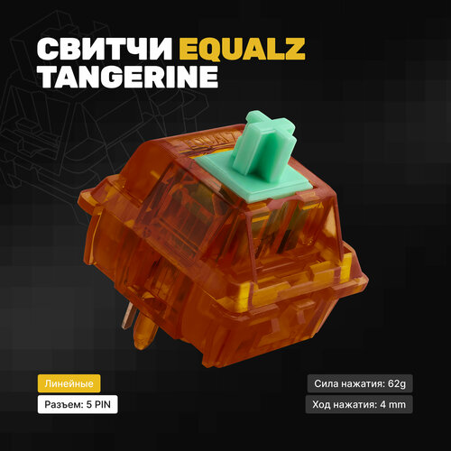 Механические переключатели (свитчи) Equalz Tangerine 10 штук, линейные, 5-pin, смазаны, 62 грамм