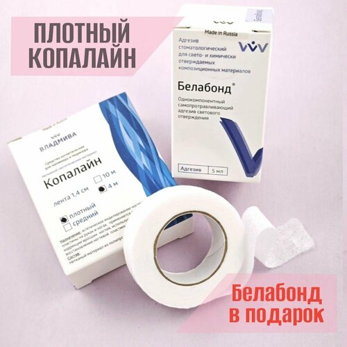 Копалайн (кополин) 1,4см. х4м, плотный. + в подарок Белабонд адгезив, 5мл.