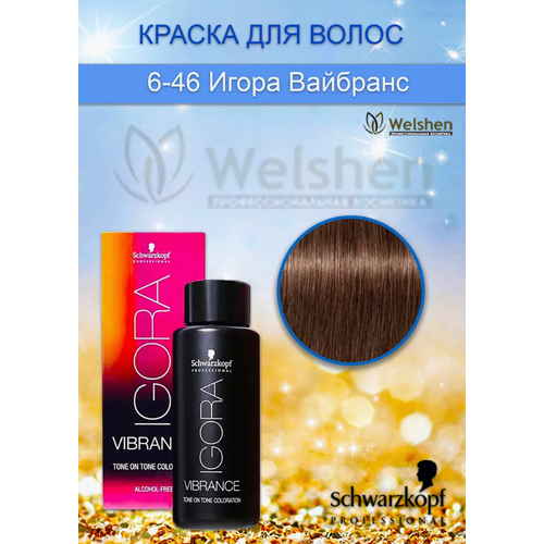 Краска для волос IGORA Vibrance Schwarzkopf Professional 6-46 темно-русый бежевый шоколадный 60 мл Игора Вайбранс