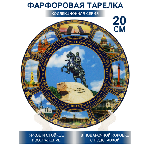 Тарелка сувенирная Санкт-Петербург Медный Всадник 20 см