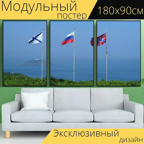 Модульный постер "Флаги, россия, морской берег" 180 x 90 см. для интерьера