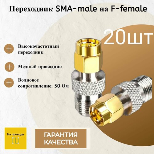 Переходник SMA-male to F-female 20 шт