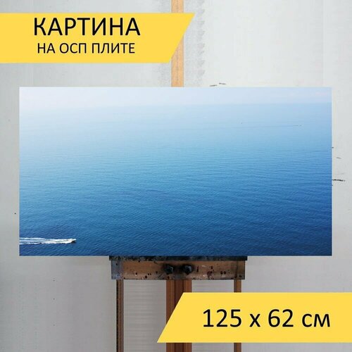Картина на ОСП 125х62 см. "Море, лодка, путешествовать" горизонтальная, для интерьера, с креплениями