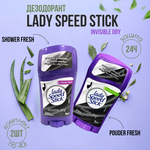 Набор дезодорантов Lady Speed Stick Inv Dry Powder Fresh и Shower Fresh , твердый стик 2 штуки по 40гр