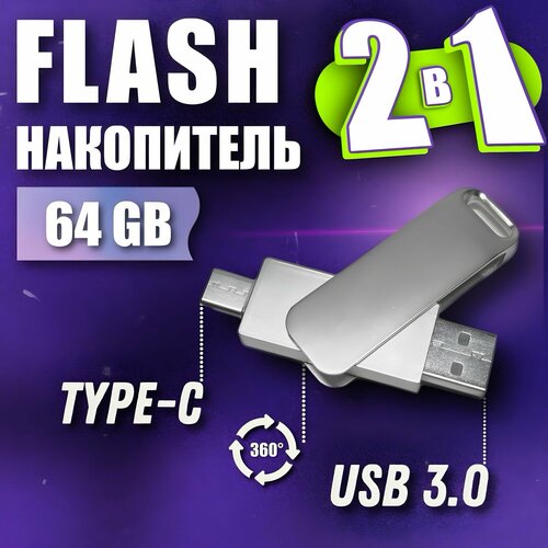 USB-флеш-накопитель 2 в 1 USB 3.0 + Type C / 64GB