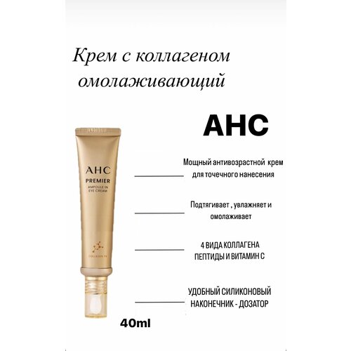 AHC Омолаживающий крем для век с коллагеном AHC,40 мл