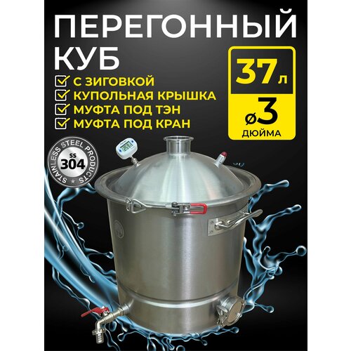 Перегонный куб с зиговкой 37 л. с купольной крышкой под кламп 3 дюйма, муфтой под ТЭН 2 дюйма