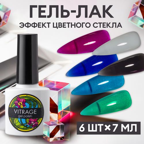 Набор витражные гель-лаки для ногтей Vitrage, 6 шт. по 7 мл №1047М