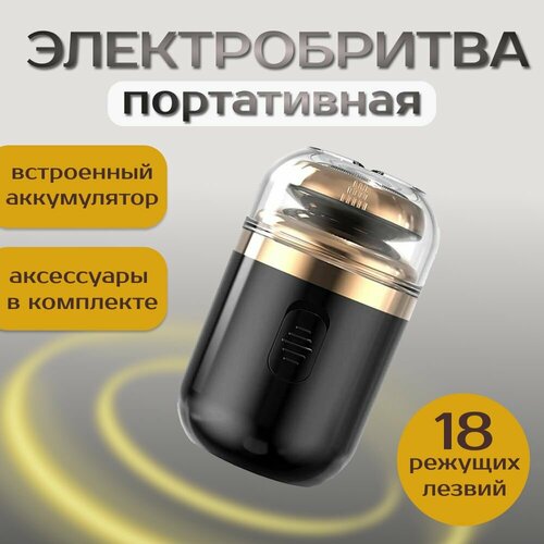 Электробритва Компактная электробритва с тримером Travel Shaver для сухого бритья, черный