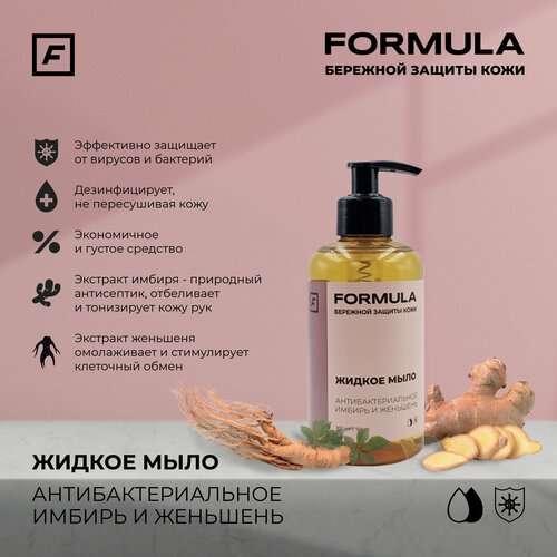 Жидкое мыло антибактериальное FORMULA имбирь и женьшень, 300 мл.