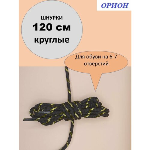 Шнурки орион 120см круглые черно-желтые 1 пара