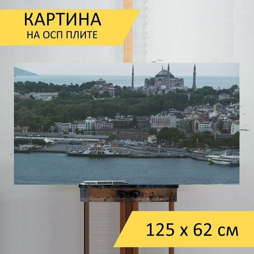 Картина на ОСП 125х62 см. "Стамбул, турция туризм, пейзаж" горизонтальная, для интерьера, с креплениями