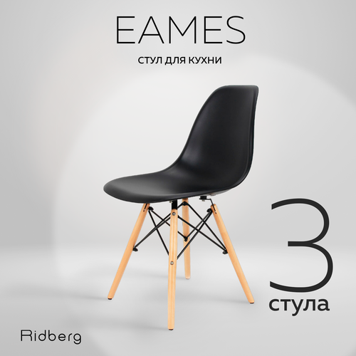 Комплект стульев RIDBERG DSW EAMES (3 шт, черный) Стул для гостиной, столовой
