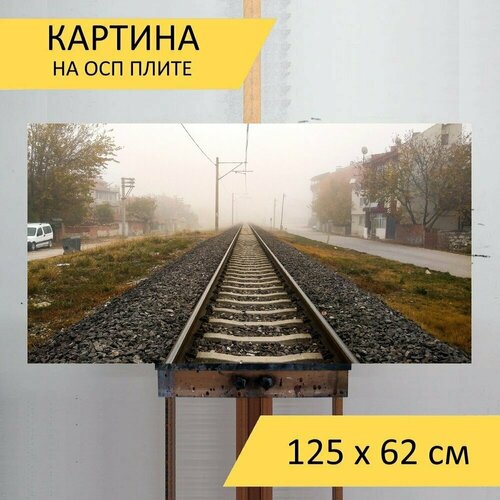 Картина на ОСП 125х62 см. "Железная дорога, поезд, туман" горизонтальная, для интерьера, с креплениями