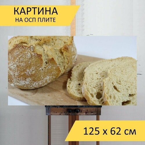 Картина на ОСП 125х62 см. "Хлеб, опару, вкус" горизонтальная, для интерьера, с креплениями