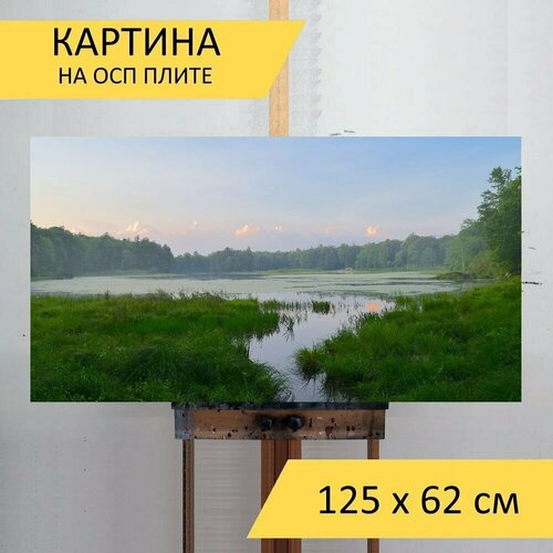 Картина на ОСП 125х62 см. "Озеро, вечер, природа" горизонтальная, для интерьера, с креплениями