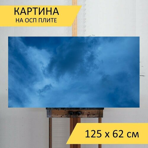 Картина на ОСП 125х62 см. "Небо, облака, погода" горизонтальная, для интерьера, с креплениями