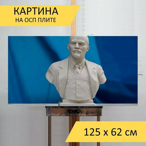 Картина на ОСП 125х62 см. "Ленин, бюст, памятник" горизонтальная, для интерьера, с креплениями