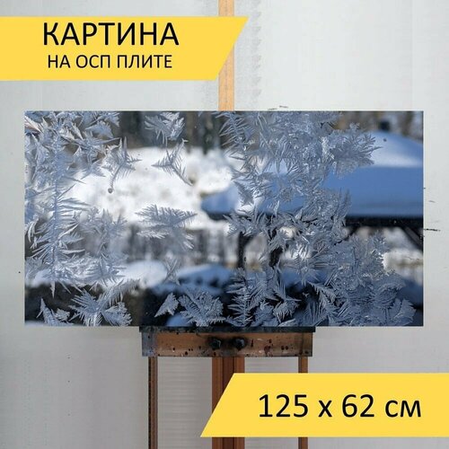 Картина на ОСП 125х62 см. "Мороз, окно, ледяные цветы" горизонтальная, для интерьера, с креплениями