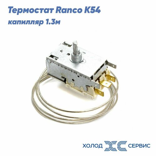 Терморегулятор холодильника, термостат Ranco К54, капилляр 1.3м
